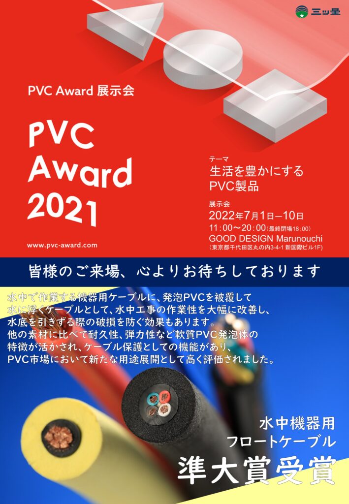 PVC Award展示会開催のお知らせ | 株式会社三ッ星